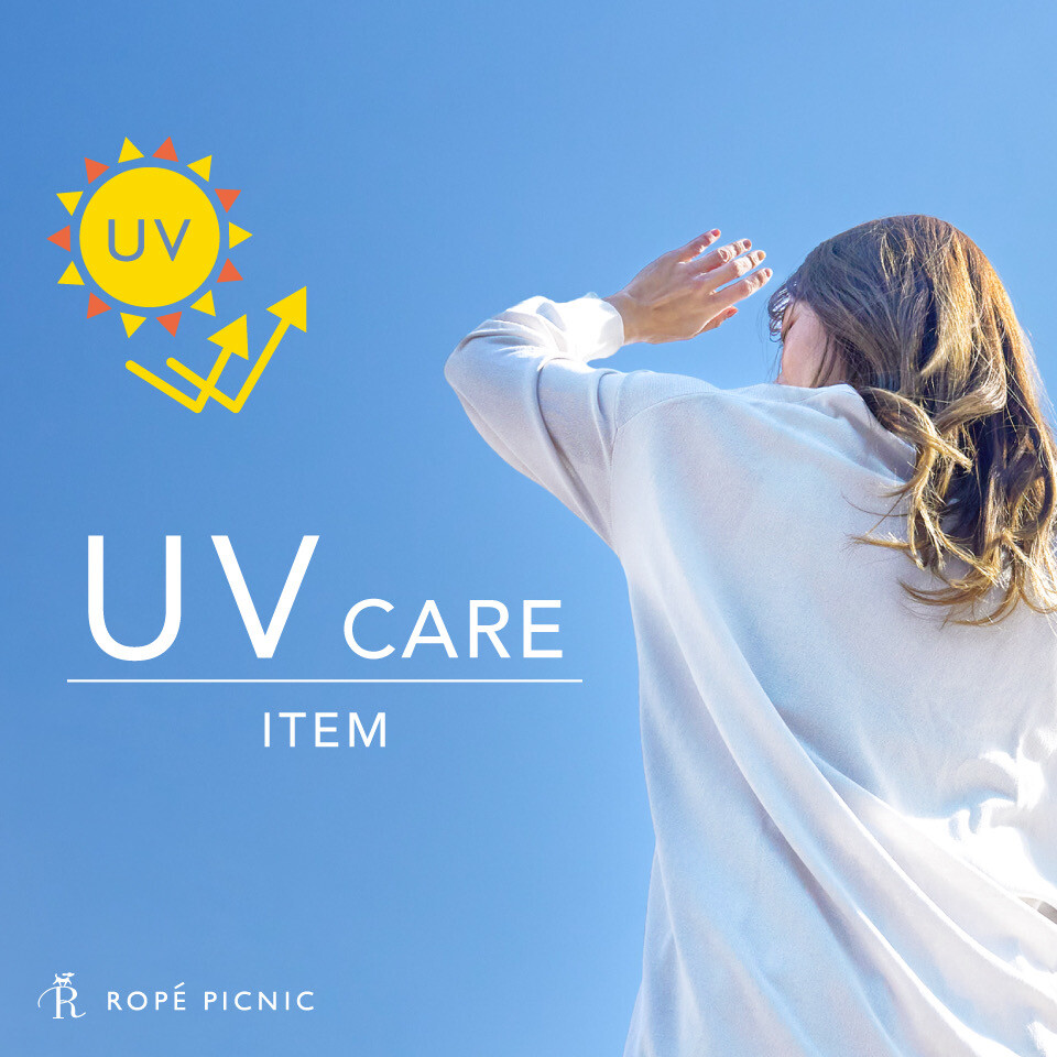 UV CARE ITEM | ロペピクニック | ショップニュース | たまプラーザ テラス